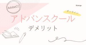 アドバンスクールオンラインのAdobeCC講座は評判悪い？ - M.design